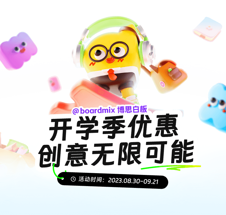 成为boardmix会员升级专业版和私有化部署 - boardmix官网